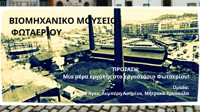 ΒΙΟΜΗΧΑΝΙΚΟ ΜΟΥΣΕΙΟ ΦΩΤΑΕΡΙΟΥ by Μήτρακα Σίσσυ on Prezi