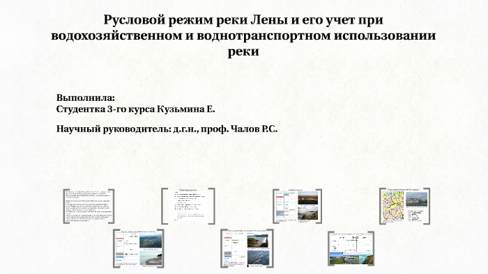 Тема: Русловой режим реки Лены и её учет при водохзяйственно by Kate ...