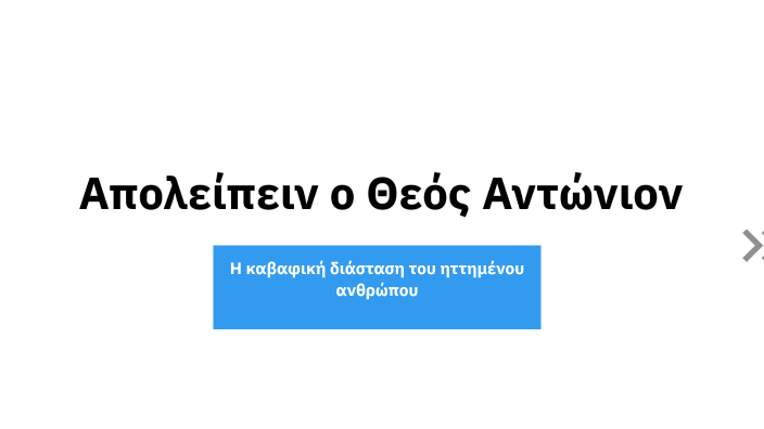 Απολειπειν ο Θεος Αντωνιο by Ευσταθια Τσαρουχα on Prezi