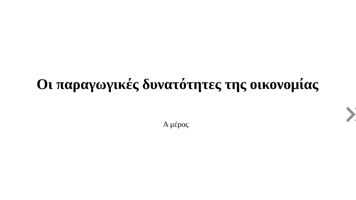 Η ΠΑΡΑΓΩΓΙΚΗ ΔΥΝΑΤΟΤΗΤΑ ΤΗς ΟΙΚΟΝΟΜΙΑΣ (ΜΕΡΟΣ Α) by Vana Tsitwna on Prezi