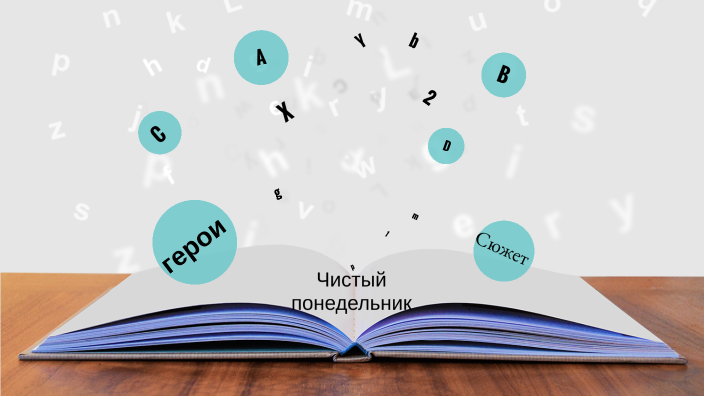 Чистый понедельник by Александра Ключкина on Prezi
