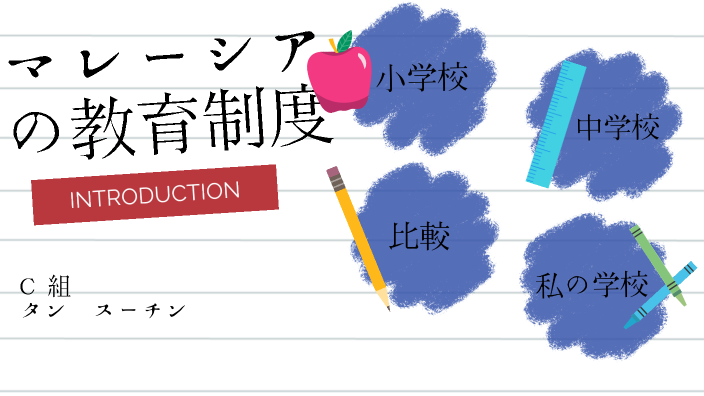 マレーシアの教育制度 by Siew Ching Tan on Prezi