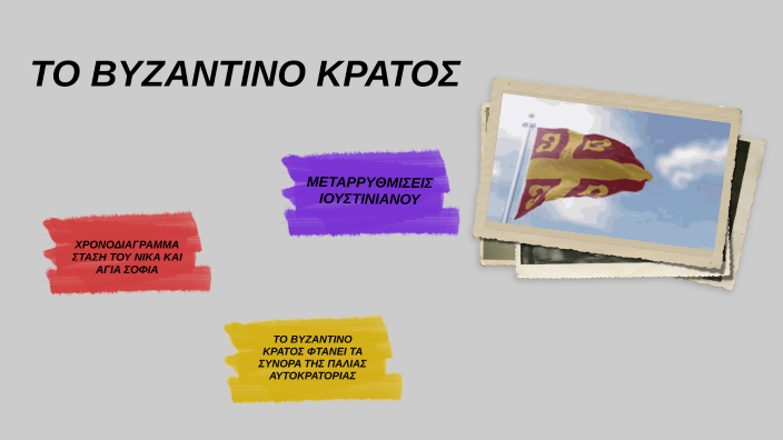 ΤΟ ΒΥΖΑΝΤΙΝΟ ΚΡΑΤΟΣ ΜΙΑ ΔΥΝΑΜΗ ΠΟΥ ΜΕΓΑΛΩΝΕΙ by eftichia k on Prezi