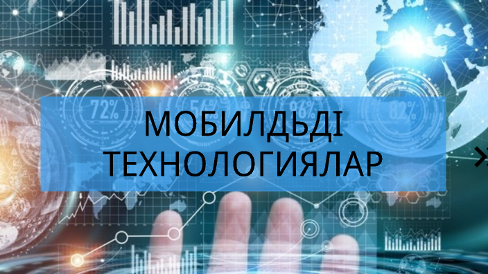 Мобильді технологиялар by èren on Prezi