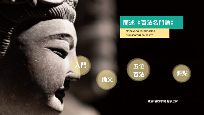 簡述 百法明門論 by You Zong Shih 釋有宗 on Prezi