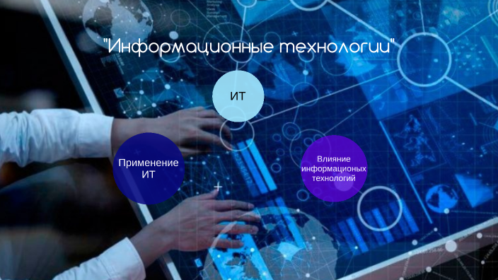 Презентация на тему "Информационные технологии" by VACUUM88 on Prezi