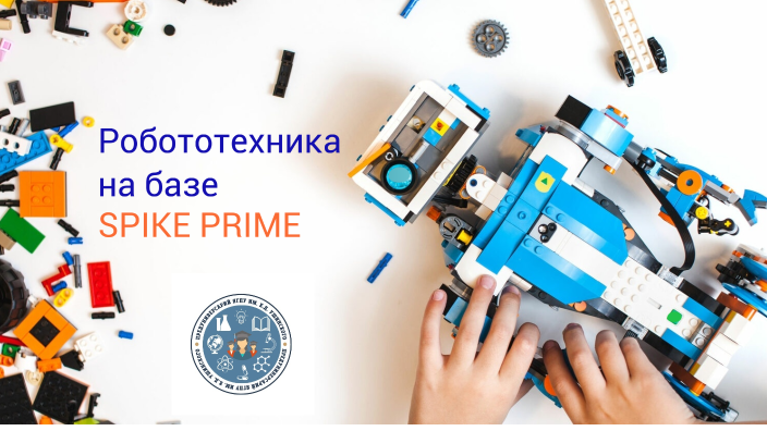 SPIKE PRIME by Иван Воронин on Prezi