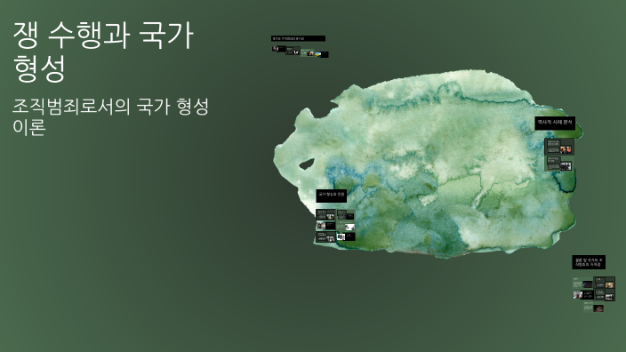쟁 수행과 국가 형성 by Hyewon Jang on Prezi