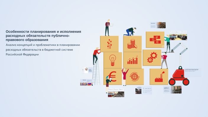 Особенности планирования и исполнения расходных обязательств публично ...