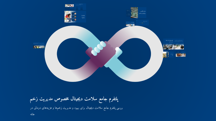 پلتفرم جامع سلامت دیجیتال مخصوص مدیریت زخم by ali vahedi on Prezi