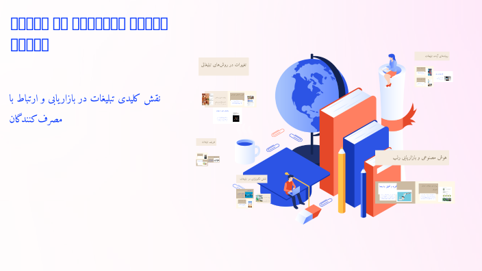 اهمیت تبلیغات در دنیای امروز by Mahdi Zarif on Prezi