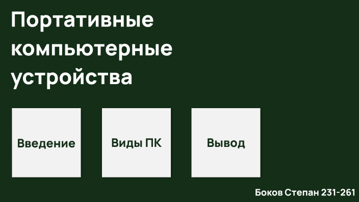 Портативные компьютеры by Dyadya Stepa on Prezi