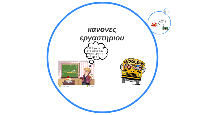 κανονες εργαστηριου by vasilis dimidis on Prezi