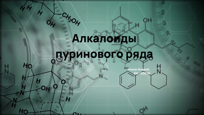 Алкалоиды пуринового ряда by Andrey Ilin on Prezi