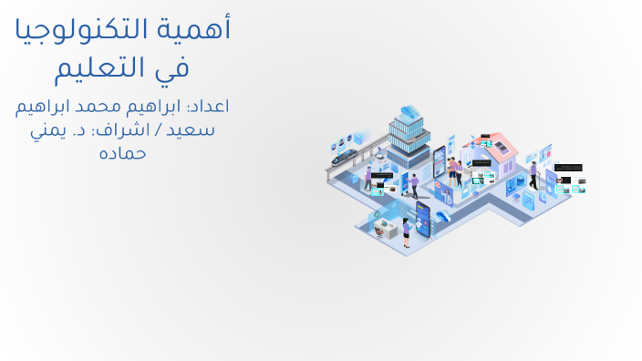 أهمية التكنولوجيا في التعليم by Iudhr Hhjjb on Prezi