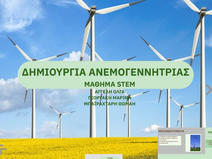 ΣΤΕΜ ΑΝΕΝΕΜΟΓΕΝΝΗΤΡΙΑ by ΟΛΓΑ ΑΓΓΕΛΗ on Prezi