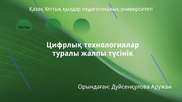 Цифрлық технологиялар туралы жалпы түсінік by Аружан Дуйсенқулова on Prezi