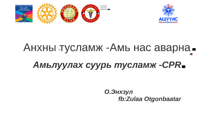 Анхны тусламж Амь нас аварна By Zulaa Otgonbaatar On Prezi