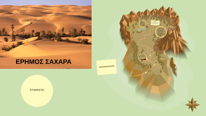 Για την ερημο σαχαρα by George katsantamis on Prezi