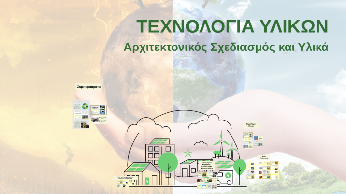 ΤΕΧΝΟΛΟΓΙΑ ΥΛΙΚΩΝ by ΑΘΑΝΑΣΙΟΣ ΠΑΠΑΓΕΩΡΓΙΟΥ on Prezi