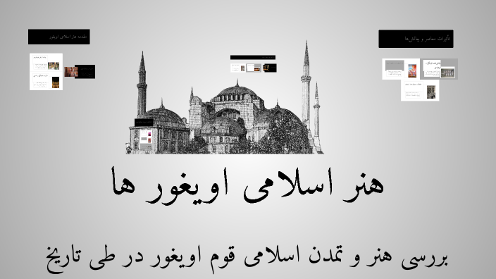 هنر اسلامی اویغور ها by saba salehi on Prezi