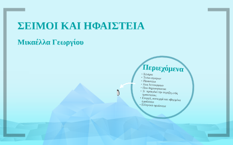 Σεισμοι και Ηφαιστεια by Chara Pieri on Prezi