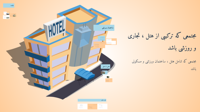 مجتمعی که ترکیبی از هتل ، تجاری و روزشی باشد by Iman Rostami on Prezi