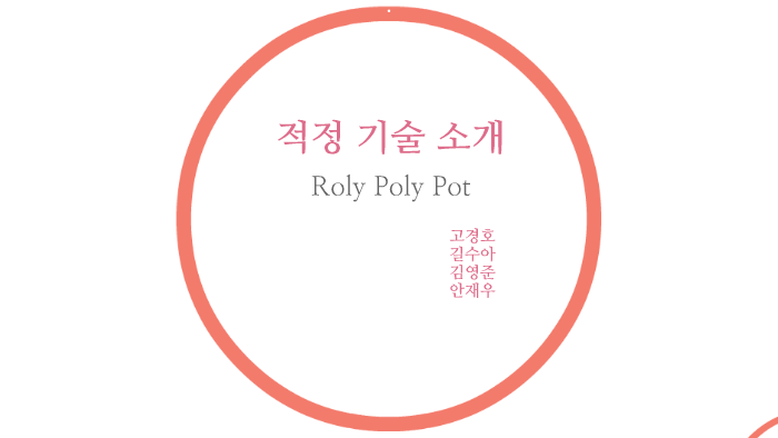 Roly Poly Pot by 재우 안 on Prezi