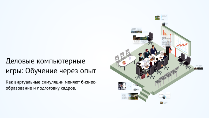 Деловые компьютерные игры: Обучение через опыт by max Ri on Prezi