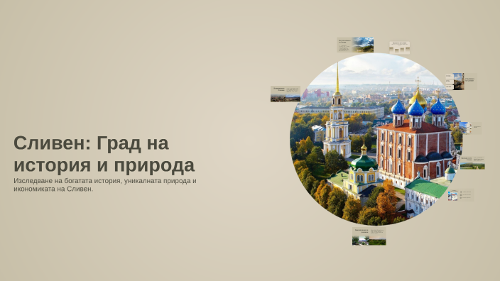 Сливен: Град на история и природа by Iva Nikolova on Prezi