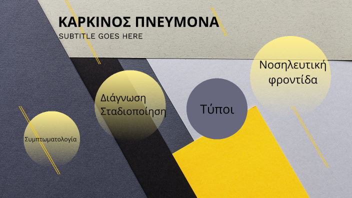 ΚΑΡΚΙΝΟΣ ΤΟΥ ΠΝΕΥΜΟΝΑ by ΕΥΑΓΓΕΛΙΑ ΜΑΡΙΝΑ on Prezi