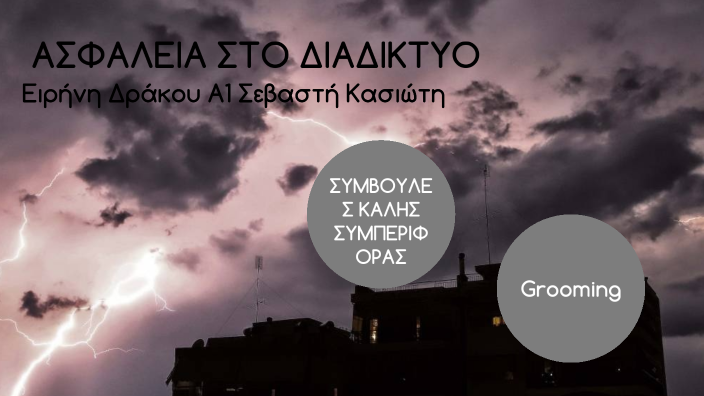 ΑΣΦΑΛΙΑ ΣΤΟ ΔΙΑΔΥΚΤΙΟ by maria gerostathi on Prezi