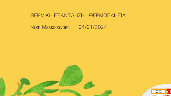 ΘΕΡΜΙΚΗ ΕΞΑΝΤΛΗΣΗ-ΘΕΡΜΟΠΛΗΞΙΑ by Niki Melessanaki on Prezi