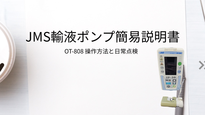 JMS輸液ポンプ簡易説明書 by Halo Moon on Prezi