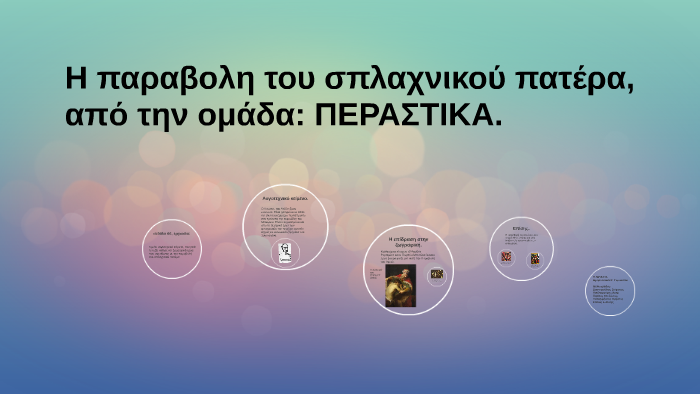 Η παραβολη του σπλαχνικού πατέρα by Giannis Spinos on Prezi
