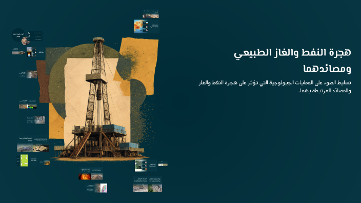 هجرة النفط والغاز الطبيعي ومصائدهما by Reem Emad on Prezi
