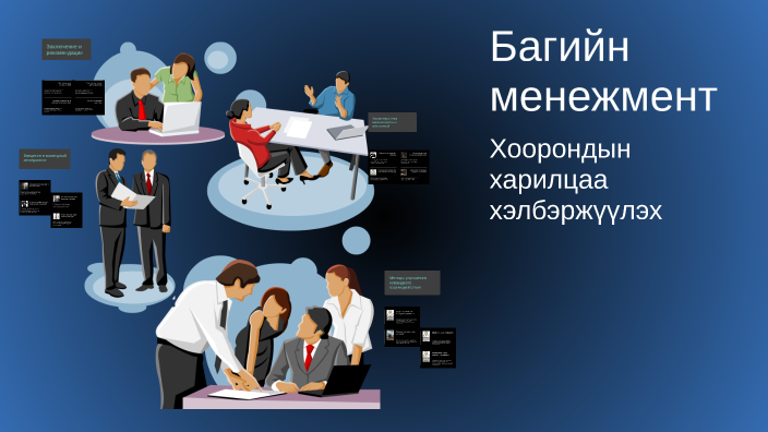 Багийн менежмент by tuuguu tuuguu on Prezi