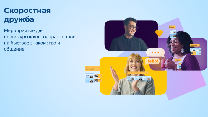 Скоростная дружба by Kirill Shurakov on Prezi
