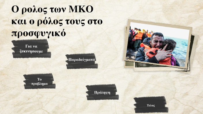 Το προσφυγικο και ο ρολος των ΜΚΟ by Irakleios Klagkas on Prezi