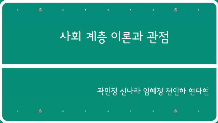 사회 계층 이론과 관점 by inha Jeon on Prezi