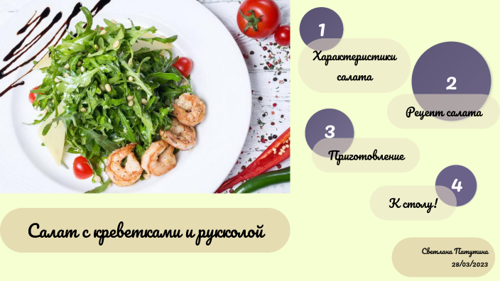 Салат с креветками и рукколой (Презентация) by Svetlana Patutina on Prezi