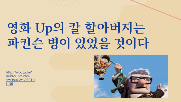 파킨슨병의 치료 by Jinny Chang on Prezi