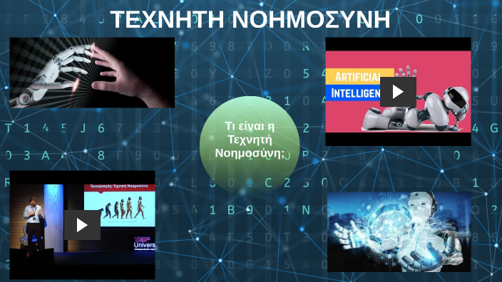 ΤΕΧΝΗΤΗ ΝΟΗΜΟΣΥΝΗ by shadow ghj on Prezi