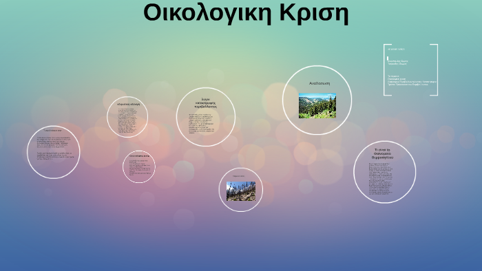 Τι ειναι οικολογικη κριση by Ερμης Σταμπουλης on Prezi