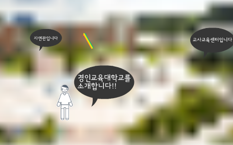 GYOUNGIN NATIONAL UNIVERSITY OF EDUCATION by jihyun kim on Prezi