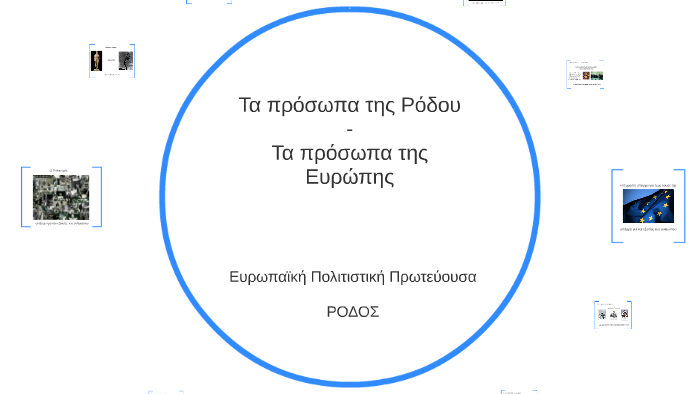 ΠΟΛΙΤΙΣΤΙΚΗ ΠΡΩΤΕΥΟΥΣΑ ΤΗΣ ΕΥΡΩΠΗΣ by Ioannis Papageorgiou on Prezi