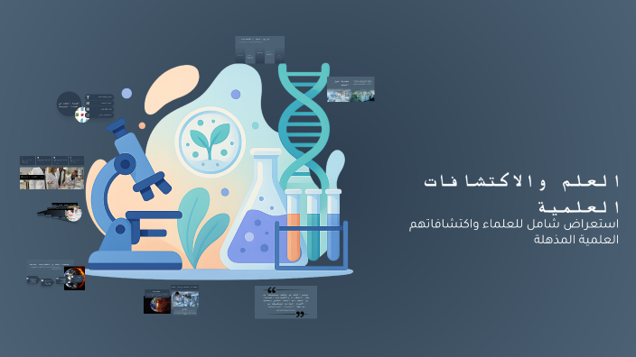 العلم والاكتشافات العلمية by AISSA BRAHIM on Prezi