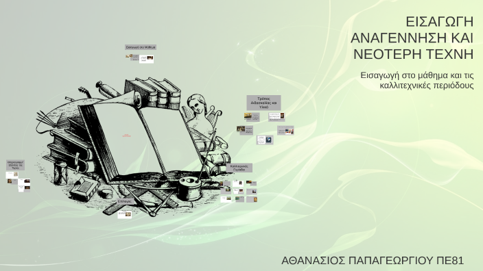 ΕΙΣΑΓΩΓΗ ΑΝΑΓΕΝΝΗΣΗ ΚΑΙ ΝΕΟΤΕΡΗ ΤΕΧΝΗ by ΑΘΑΝΑΣΙΟΣ ΠΑΠΑΓΕΩΡΓΙΟΥ on Prezi