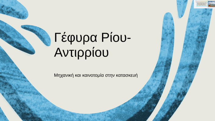 Γέφυρα Ρίου-Αντιρρίου by Aspasia Dask on Prezi