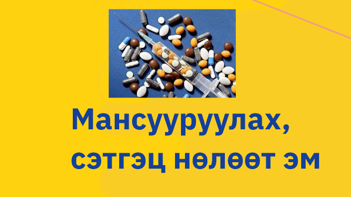 Мансууруулах болон сэтгэц нөлөөт эмийн хэрэглээ хяналт мөрдөх журам